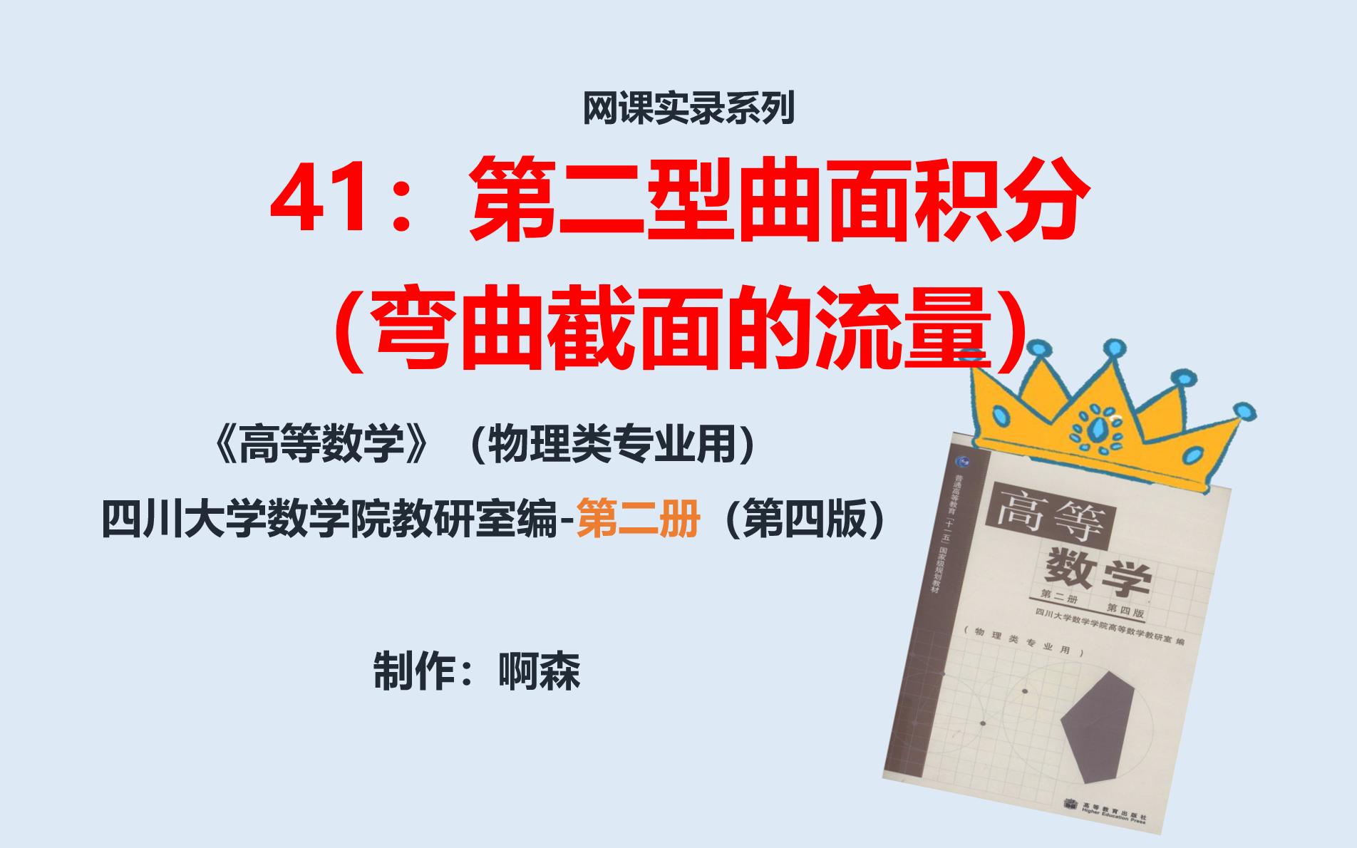 高等数学(物理类第二册)-41:第二型曲面积分(弯曲截面的流量)