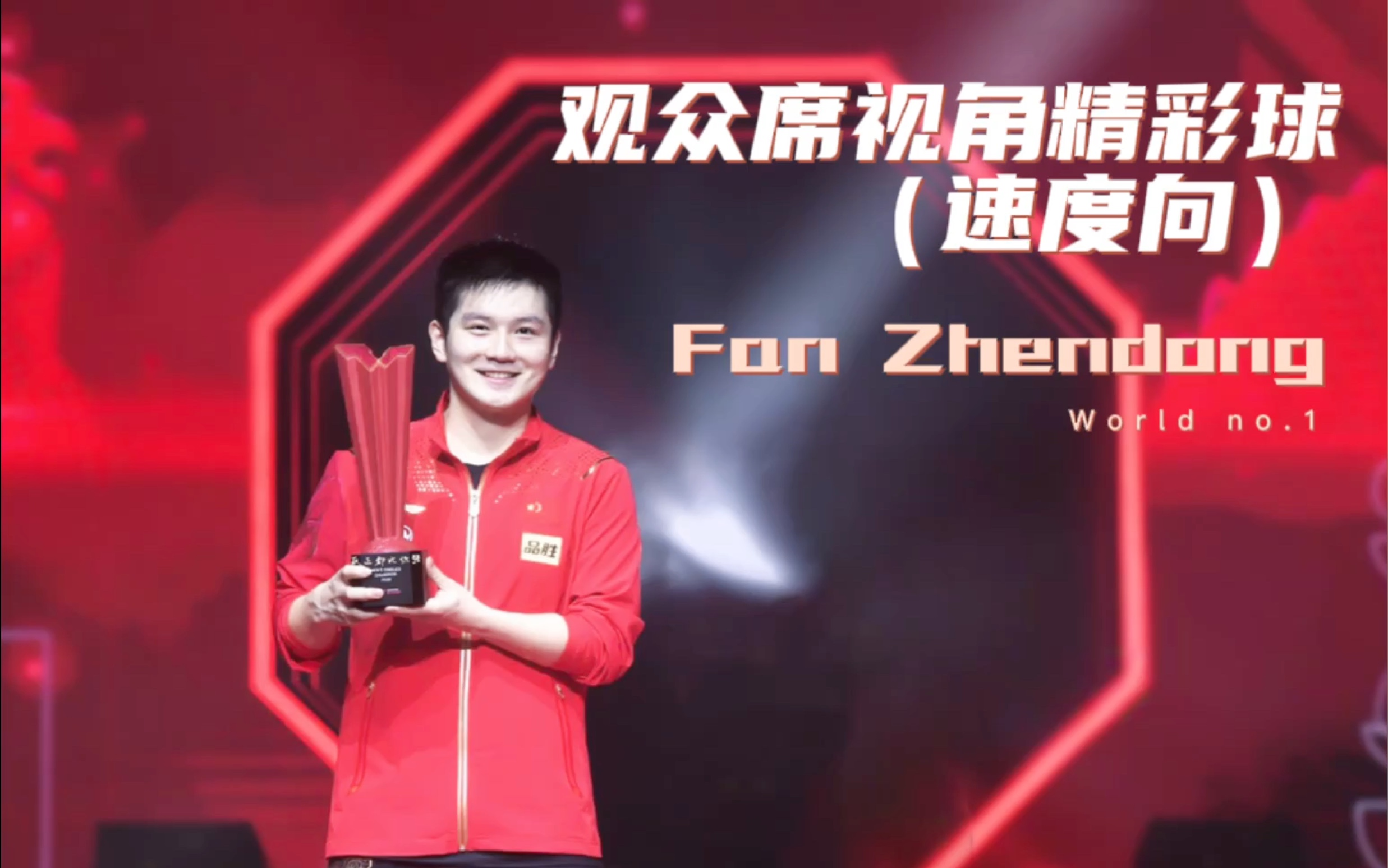 樊振东|观众席视角精彩球(速度向)