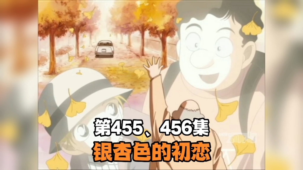【名侦探柯南全集解说】阿笠博士银杏树初恋,三十年等待是否值得