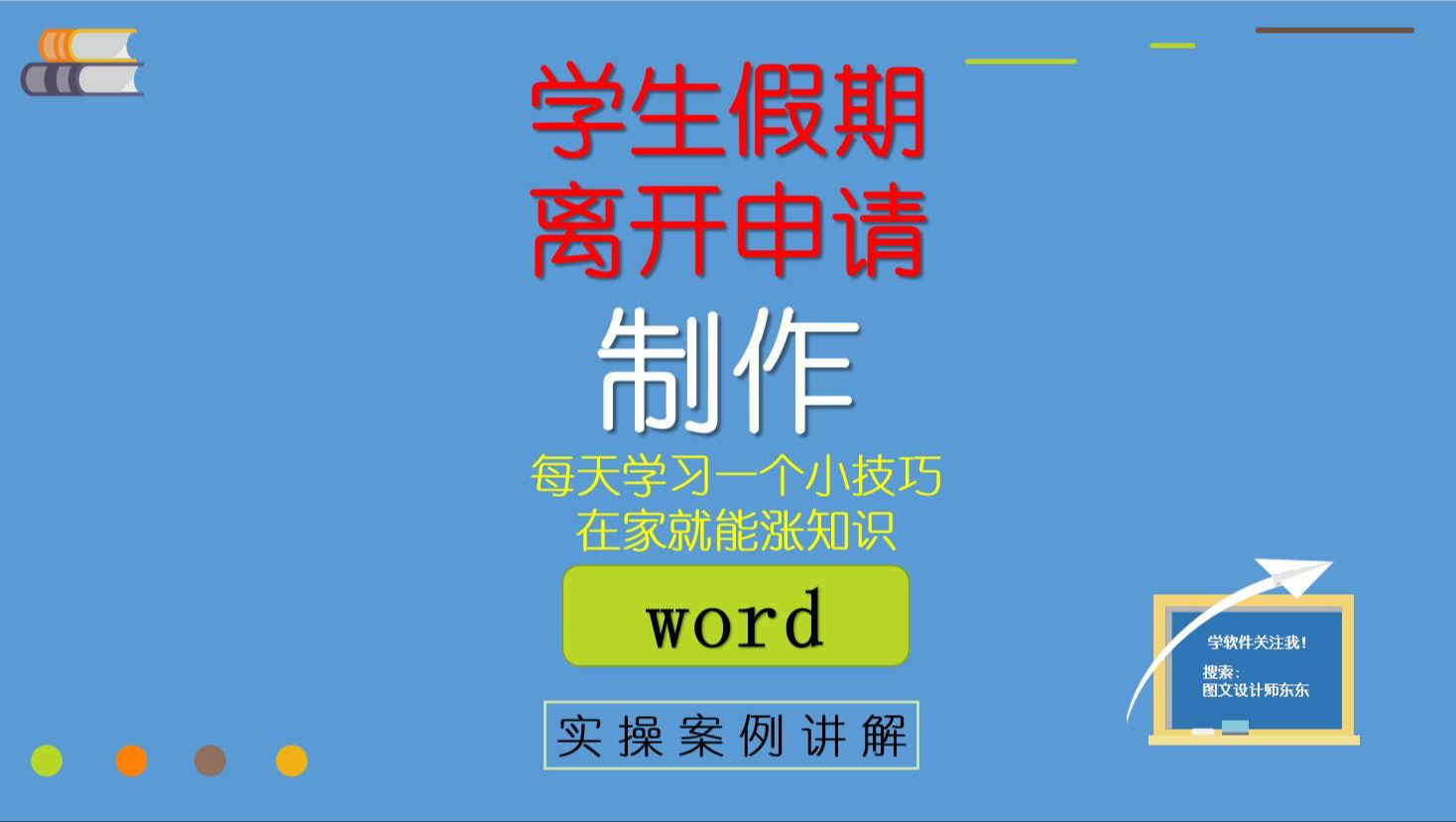 6集,Word制表:假期离开申请表,零基础教学课程,实操案例学软件!