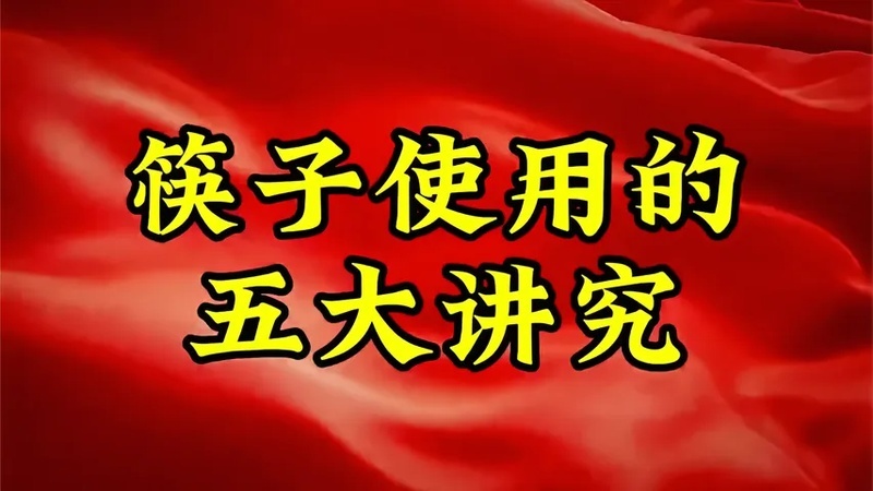 筷子使用的五大讲究
