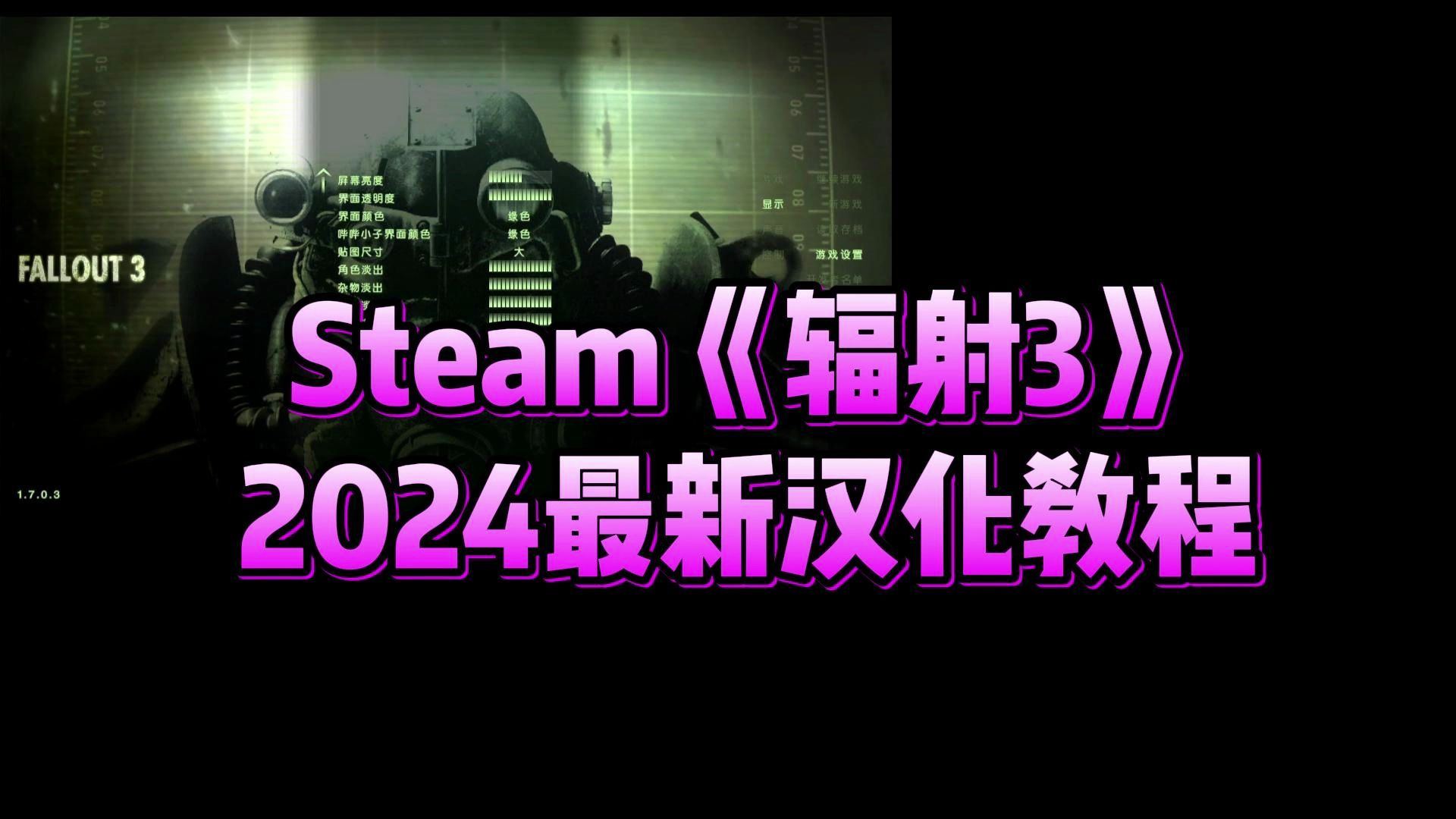 辐射3中文汉化补丁下载使用教程_单机游戏热门视频