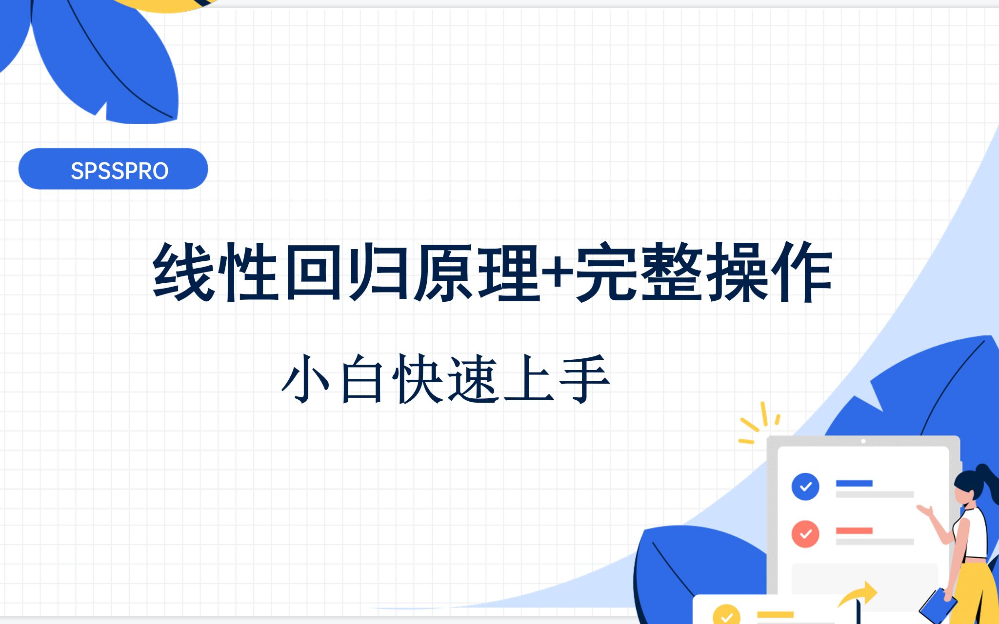 小白快速上手线性回归(原理+实战)
