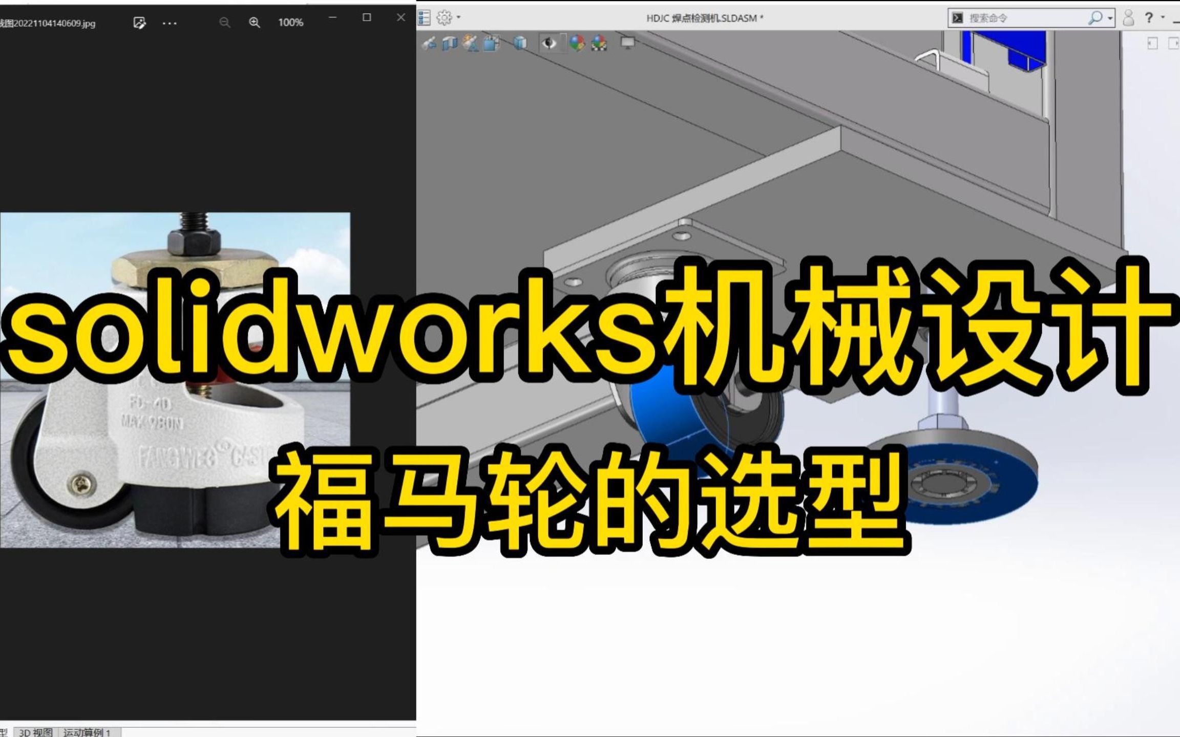 solid works机械设计选型,福马轮如何选用?