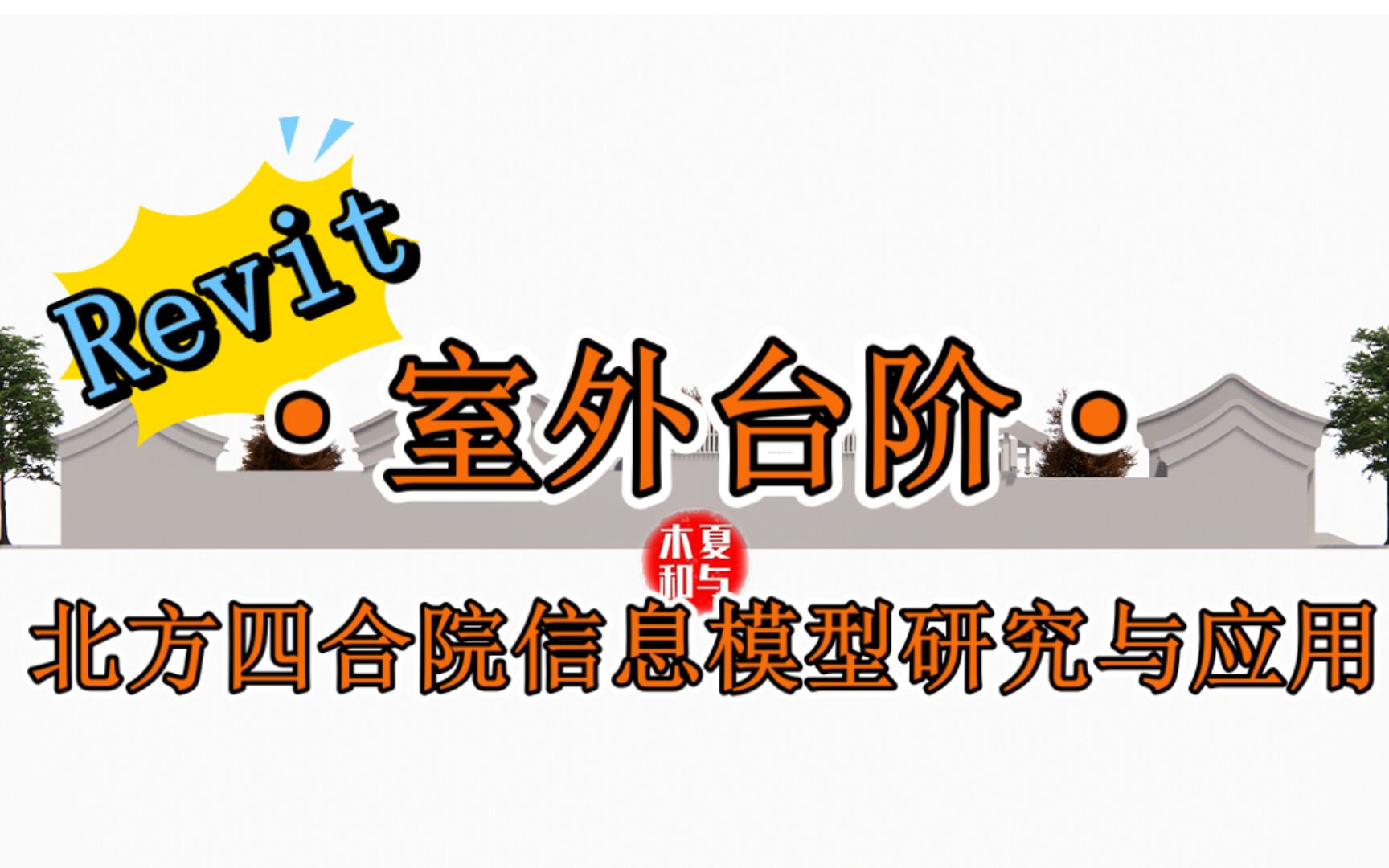 Revit丨北方四合院建筑信息模型(BIM)研究与应用,室外台阶一键快速生成