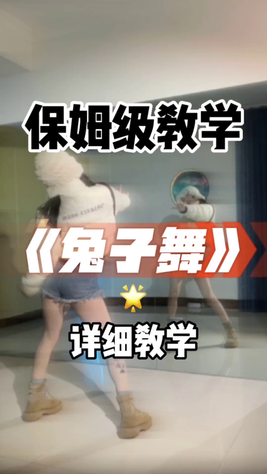 兔子舞详细教学保姆级教程魔菇舞蹈一听就会的兔子舞