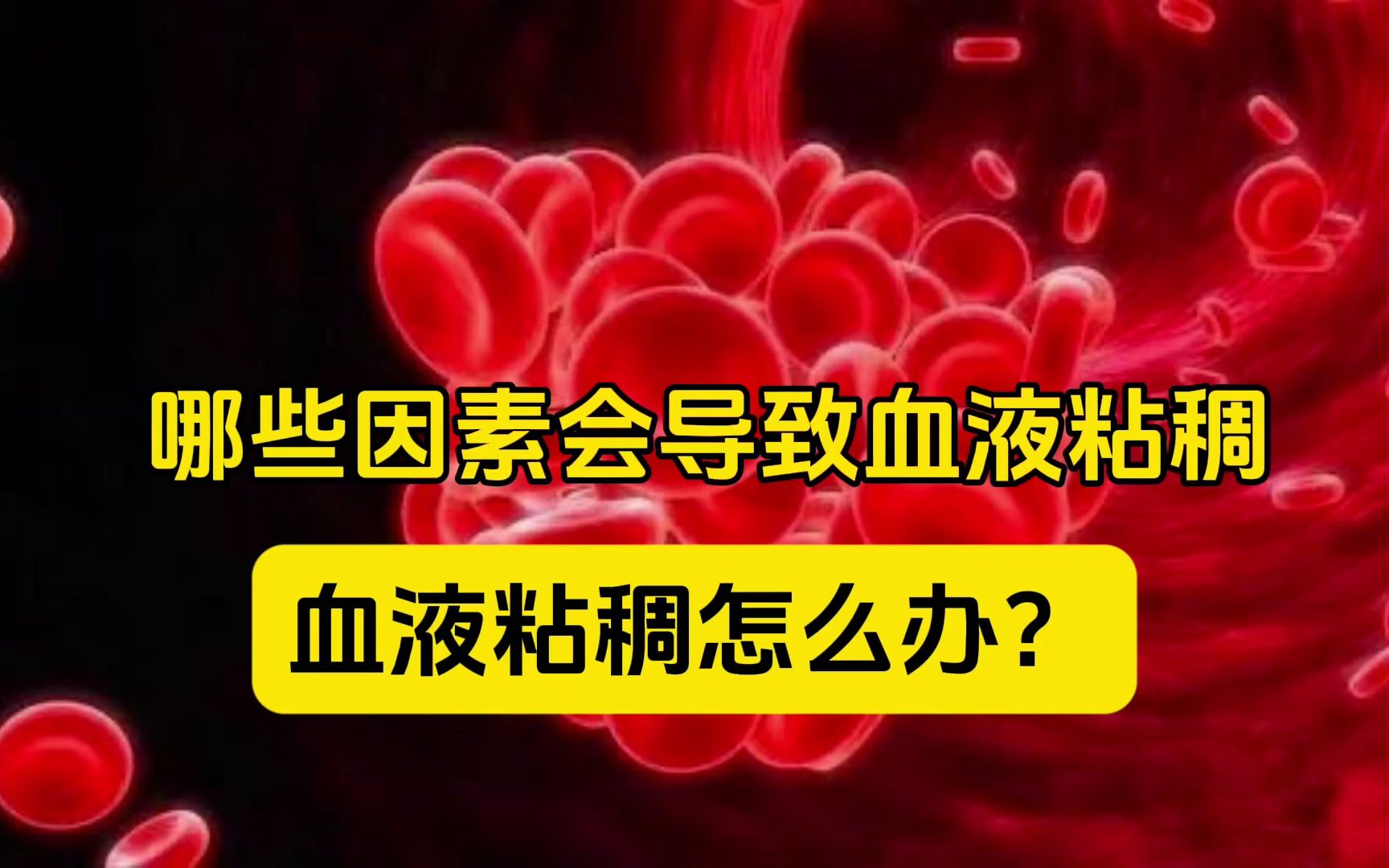 哪些因素会导致血液粘稠?有哪些危害?血液粘稠怎么办?