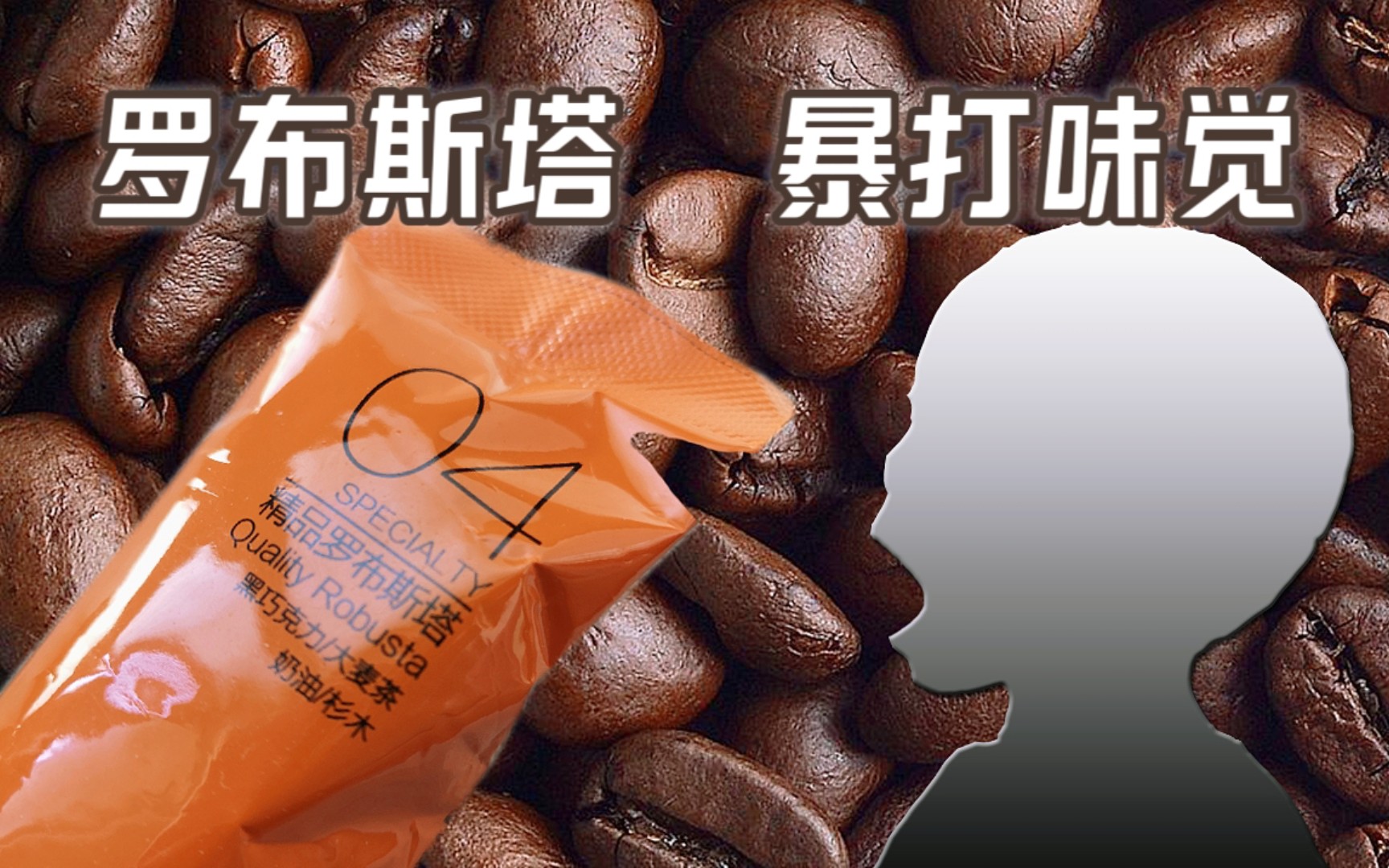 用过期一年的罗豆唤醒味觉‖新冠愈后拯救咖啡感官行动‖V60冲煮大...