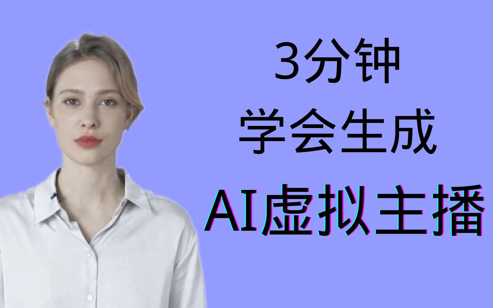 3分钟教你学会生成AI虚拟主播