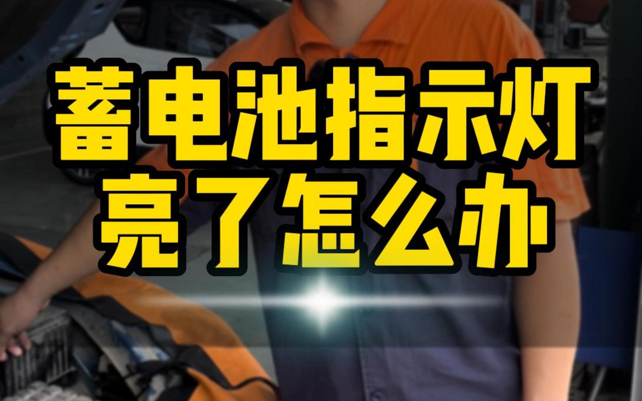 车上的蓄电池灯亮了,真的只是蓄电池有问题么?#汽车知识 #汽车保养与...
