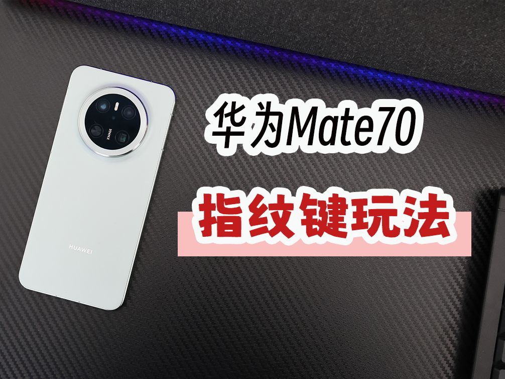 华为Mate70侧边指纹键玩法
