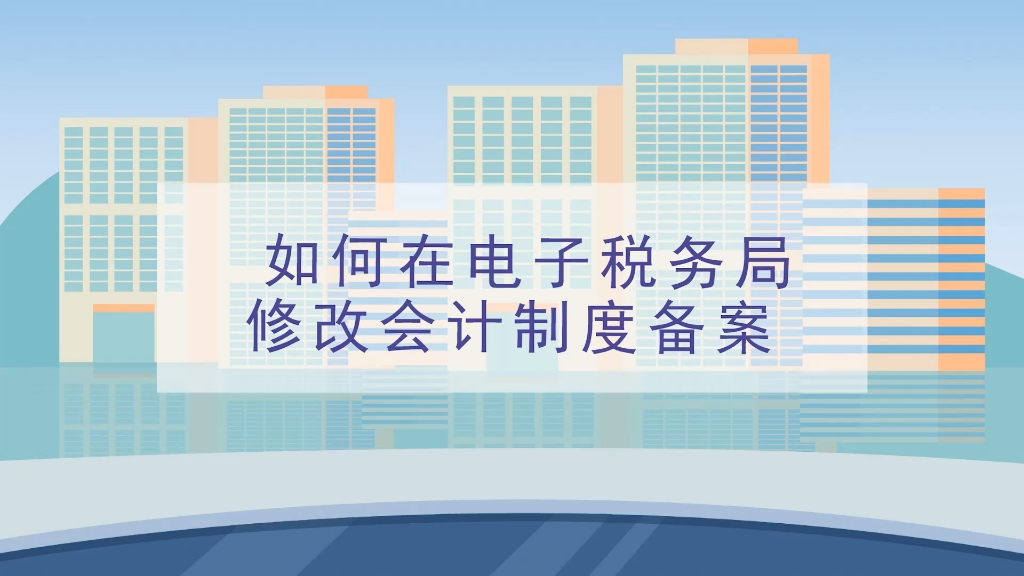 本期话题:《如何在电子税务局修改会计制度备案》