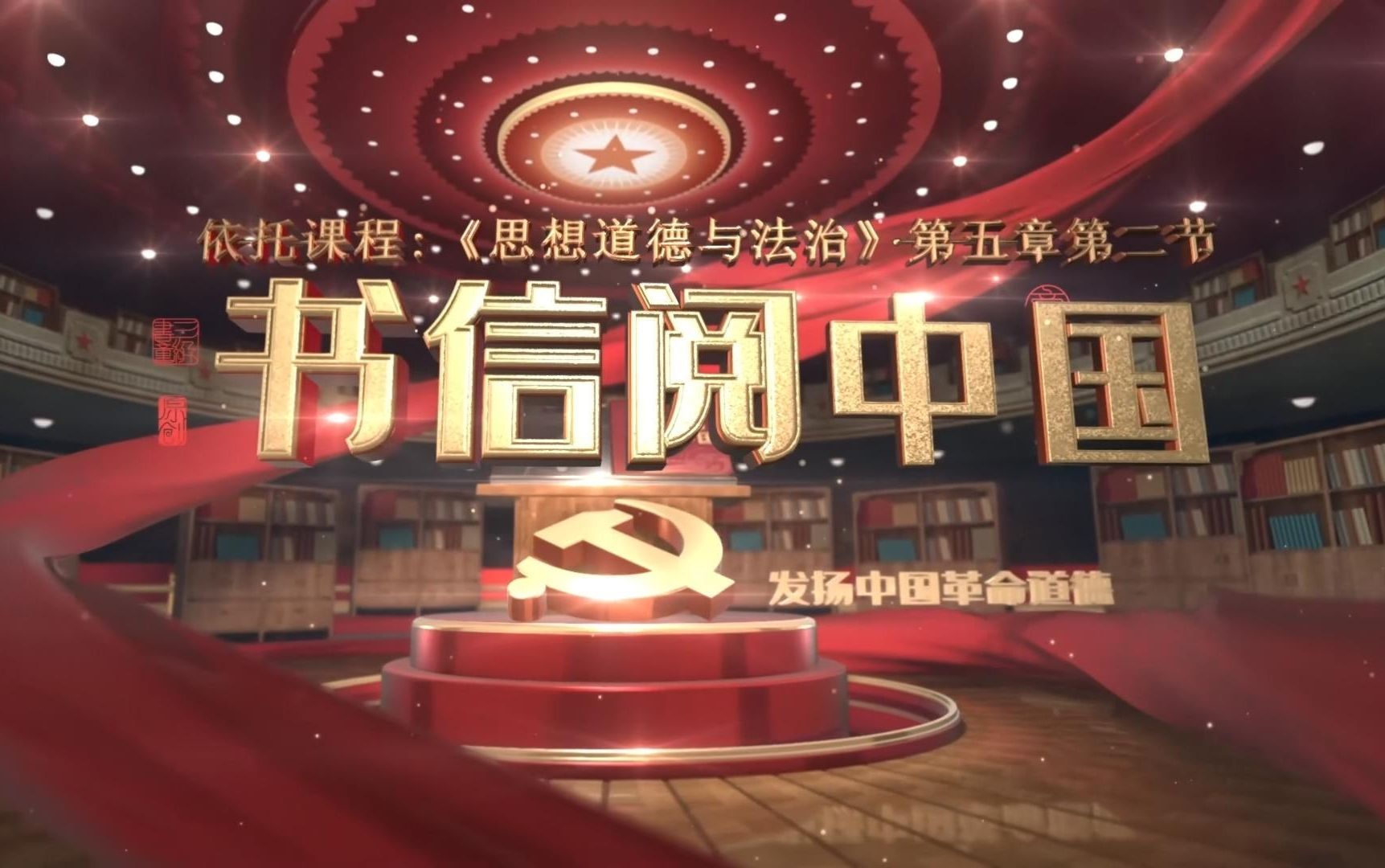 第八届全国高校大学生讲思政课公开课作品《书信阅中国——发扬中国...