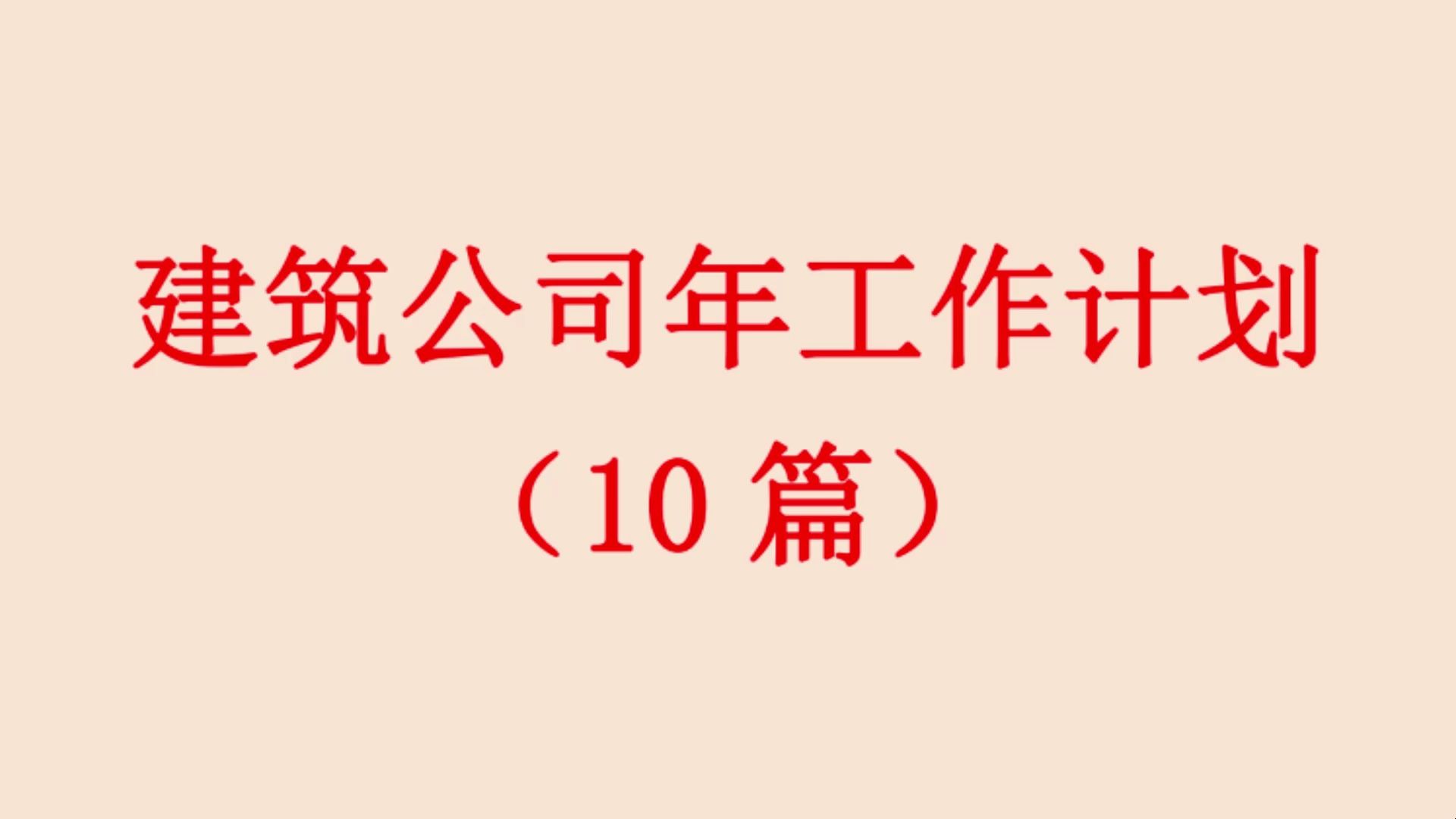 建筑公司年工作计划 (10篇)