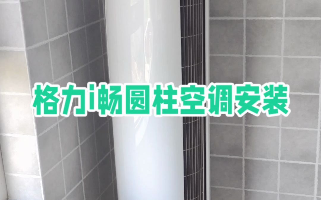 格力i畅圆柱空调安装