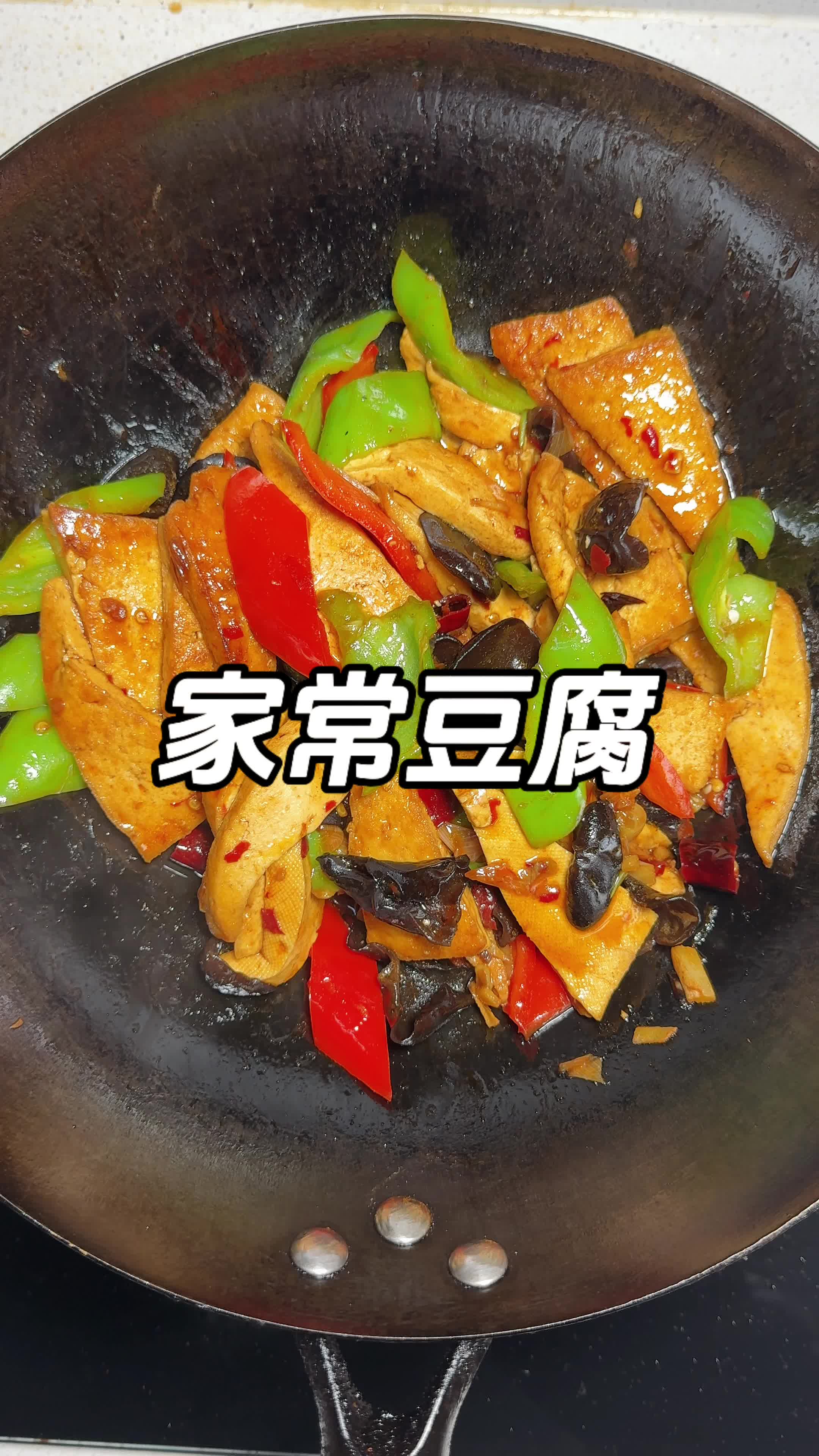 家常豆腐,这样做太好吃啦～ 家常豆腐,简单又好吃～#家常豆腐 #家常...