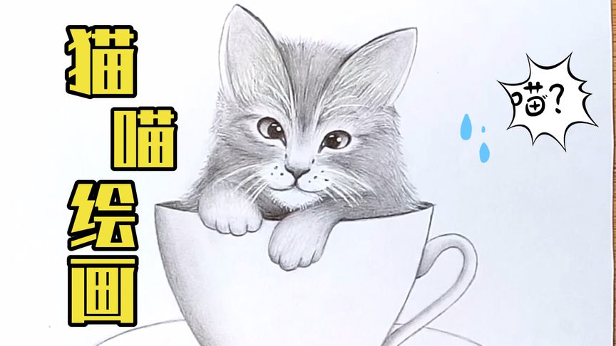 [绘画猫喵] 跟我一起来画一只可爱的茶杯猫吧!