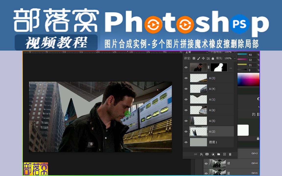ps图片合成实例视频:多个图片拼接魔术橡皮擦删除局部