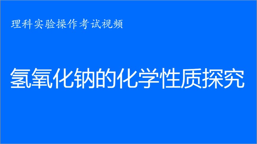 氢氧化钠的化学性质探究
