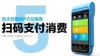 拉卡拉智能POS开通视频教程-[7]扫码支付