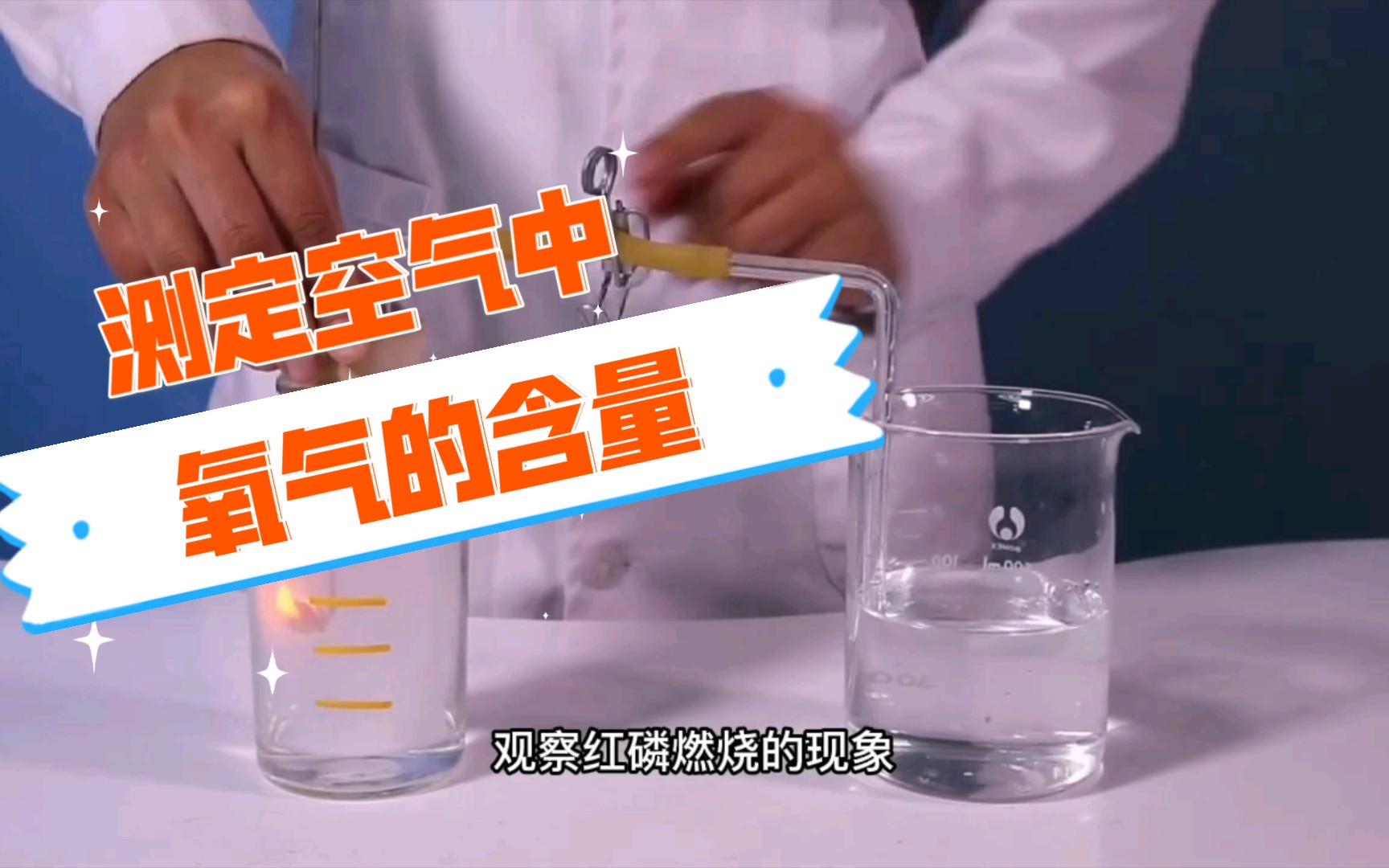 【初中化学实验】测定空气中氧气的含量