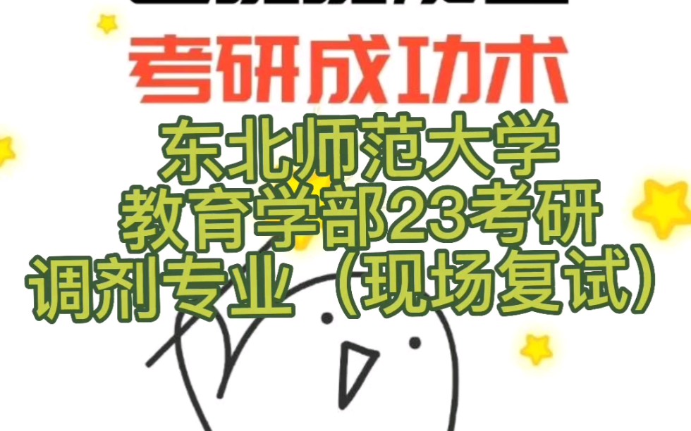 东北师范大学教育学部2023年硕士研究生调剂于4.6开始,调剂专业是...