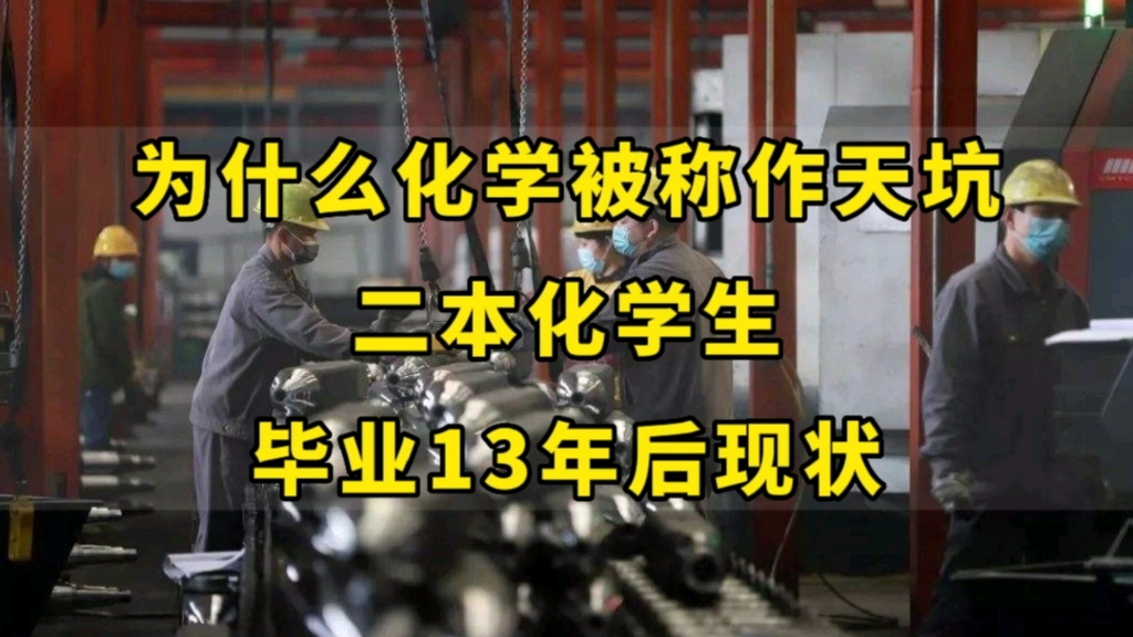 为什么化学被称作天坑?江苏二本,应用化学专业,毕业13年后现状