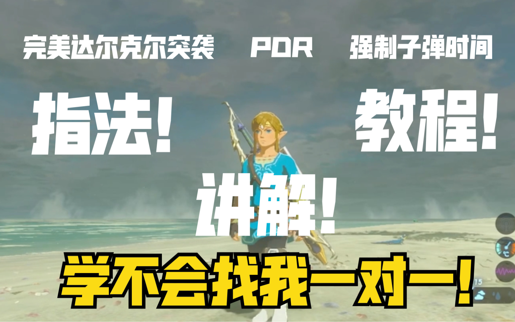 【塞尔达传说-旷野之息】完美达尔克尔突袭(强制子弹时间)PDR/讲解/...