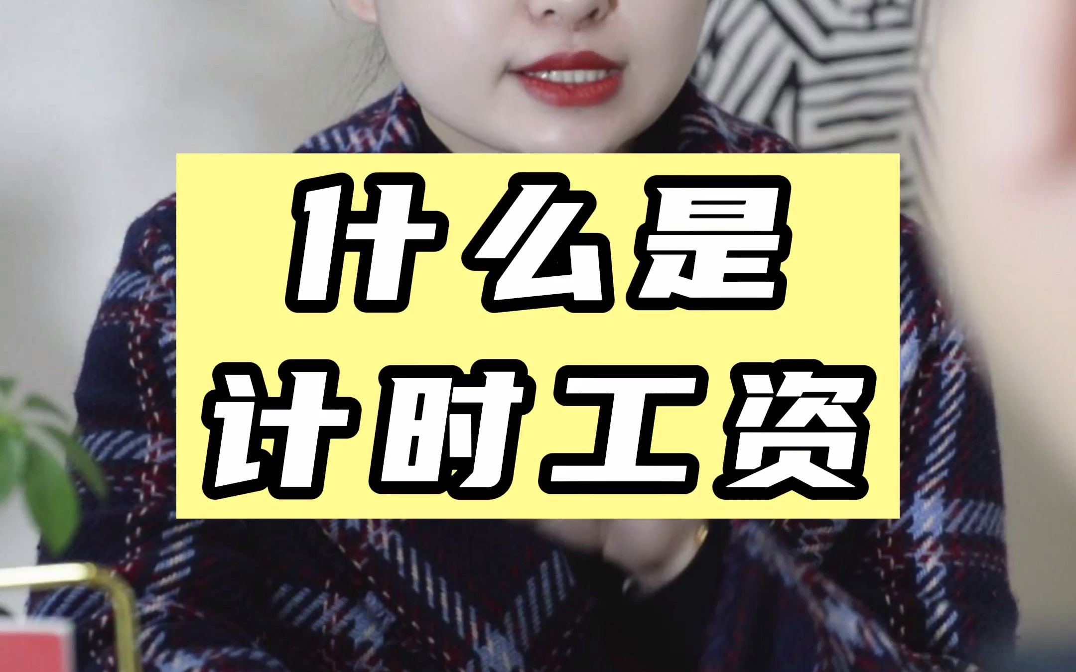 什么是计时工资