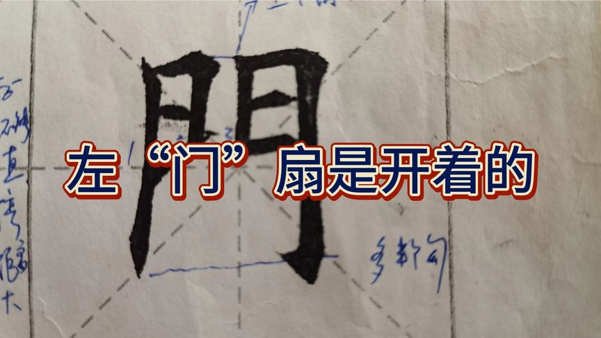 “门”字的结构,左三竖等距。两边门扇等高。