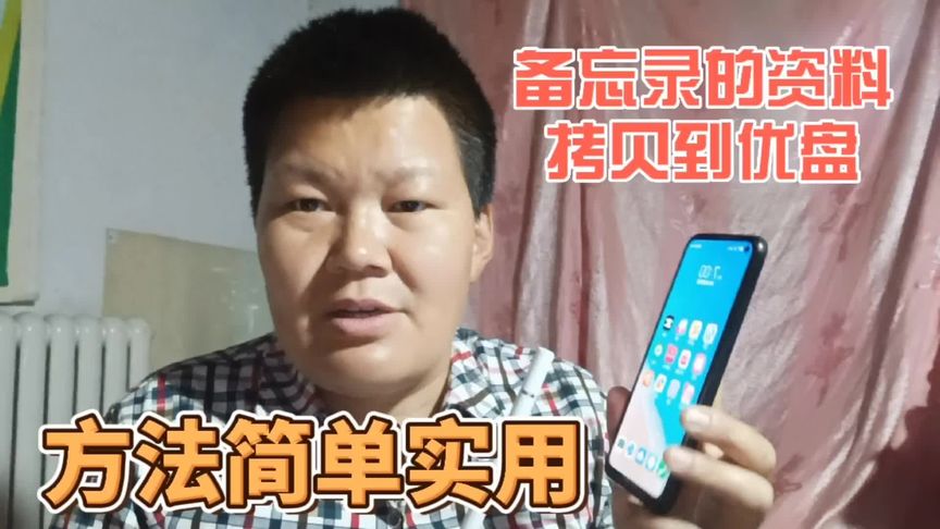 手机备忘录或便签的资料如何存储到优盘里?方法简单,一看就会