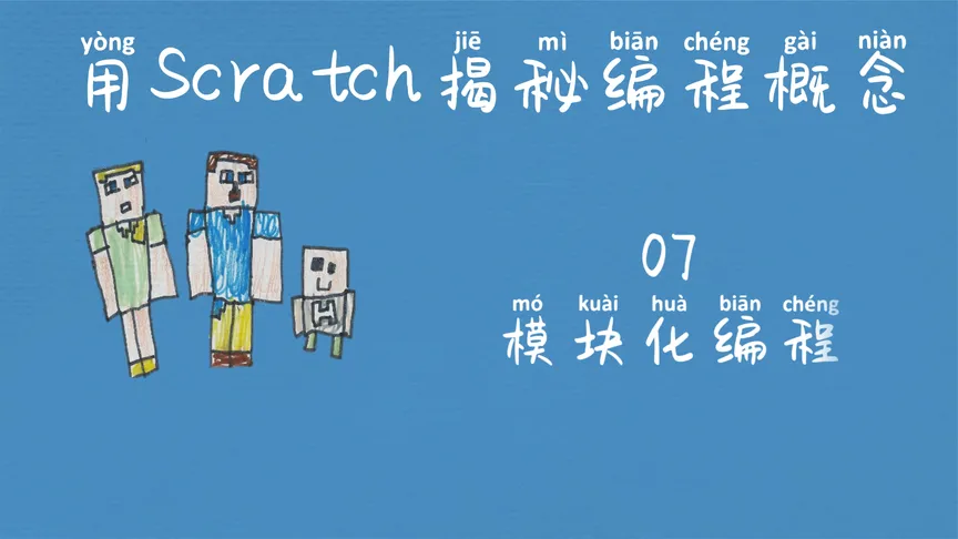 用Scratch揭秘编程概念07:模块化编程
