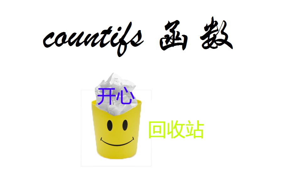 【ms office】countifs函数