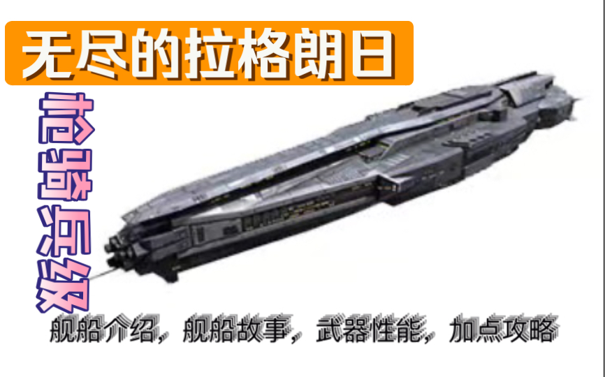 无尽的拉格朗日-枪骑兵级(舰船介绍,舰船故事,武器性能,加点攻略)_...