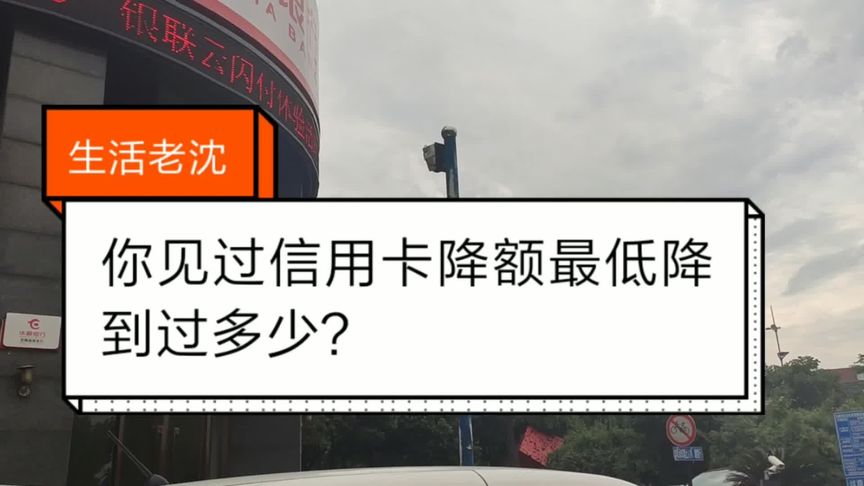 老沈的信用卡降了额!是降了多少额度一气之下直接去银行注销?