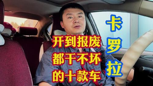 开到报废都干不坏的十款车型之丰田卡罗拉!2023年值得入手吗