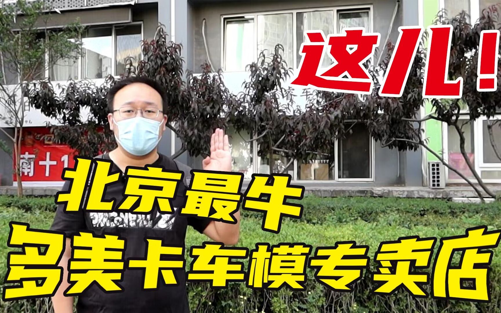 没想到!北京最牛的多美卡车模专卖店竟然藏在这里