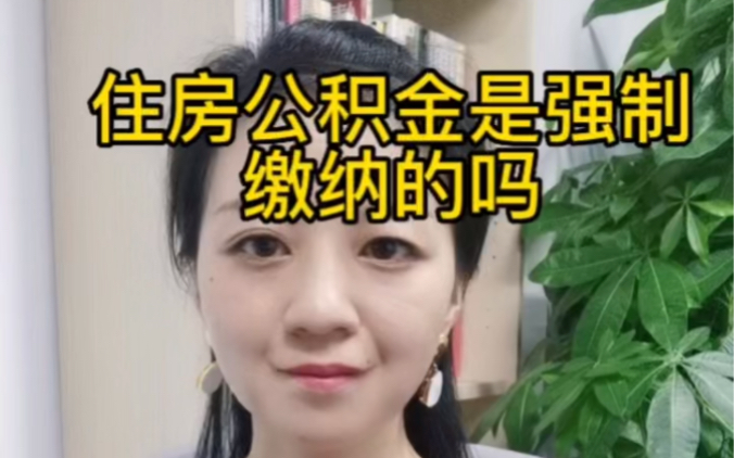 住房公积金是强制缴纳的吗?