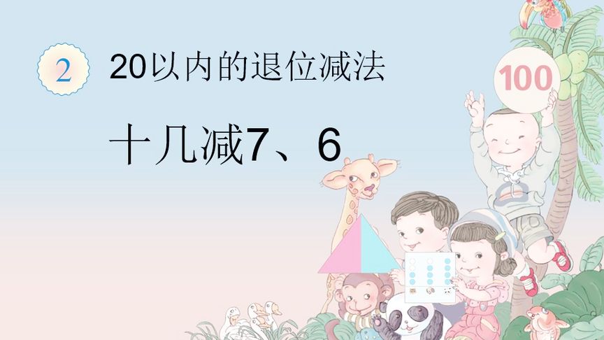 十几减7、6,:小学一年级数学下册,应用学习的破十法解决新问题