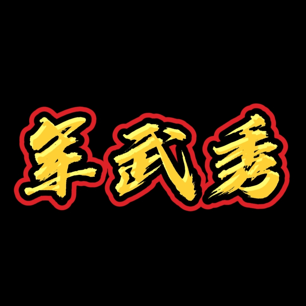 军武秀 