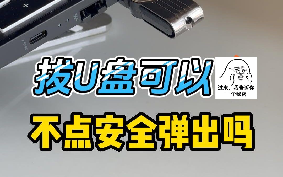 U盘用完不点安全弹出,到底安全吗?