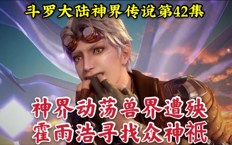 斗罗大陆神界传说,神界动荡兽界遭殃,霍雨浩寻找众神祇