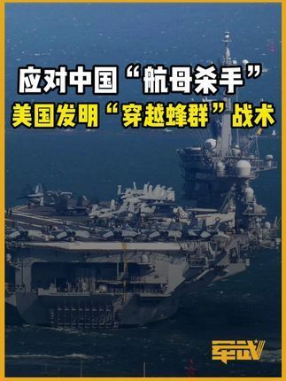 ...战术? 据美国《国家利益》10月31日报道,面对中国日益增强的导弹与...