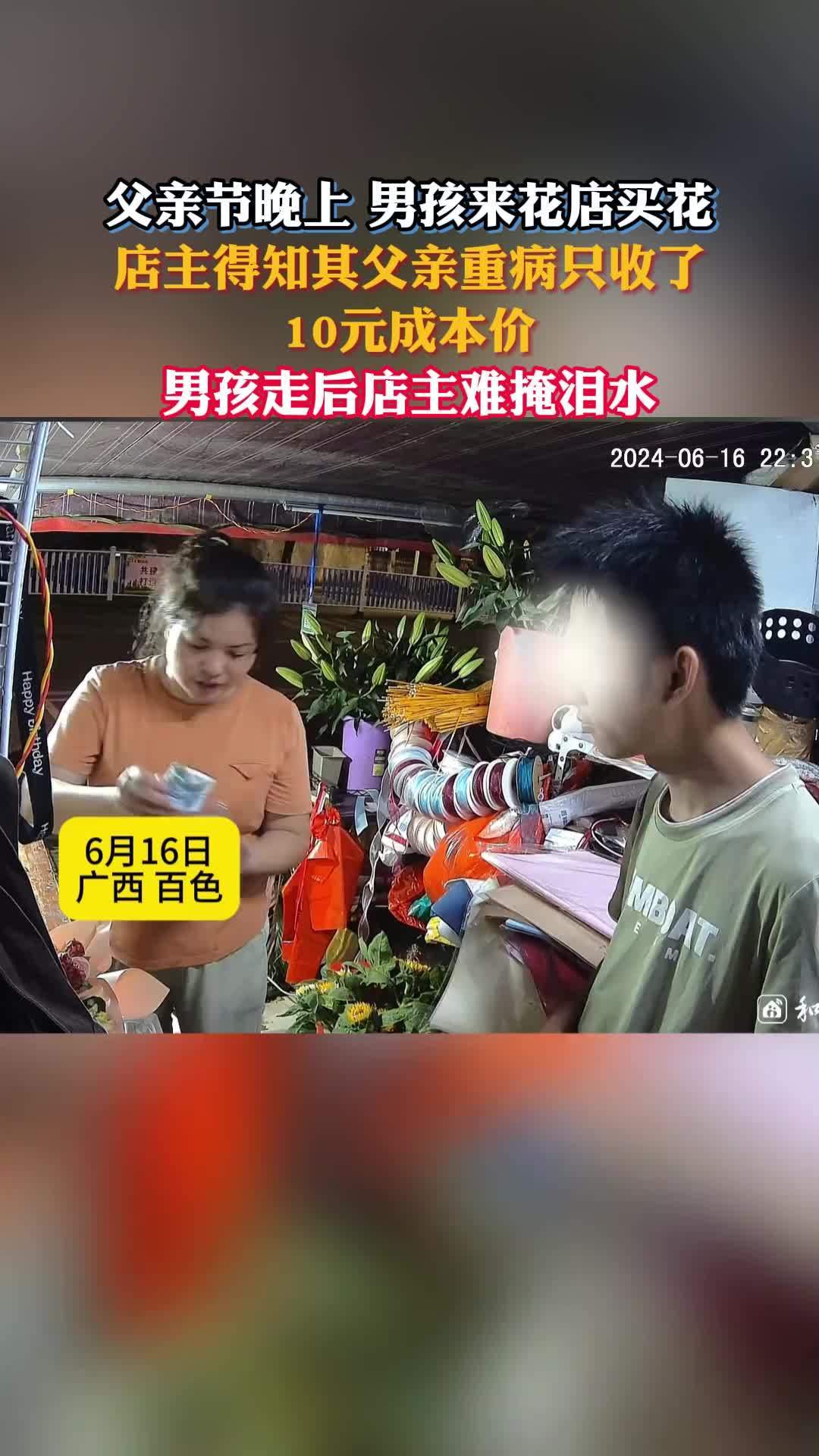 父亲节晚上 男孩来花店为病重的父亲买花,店主感动落泪