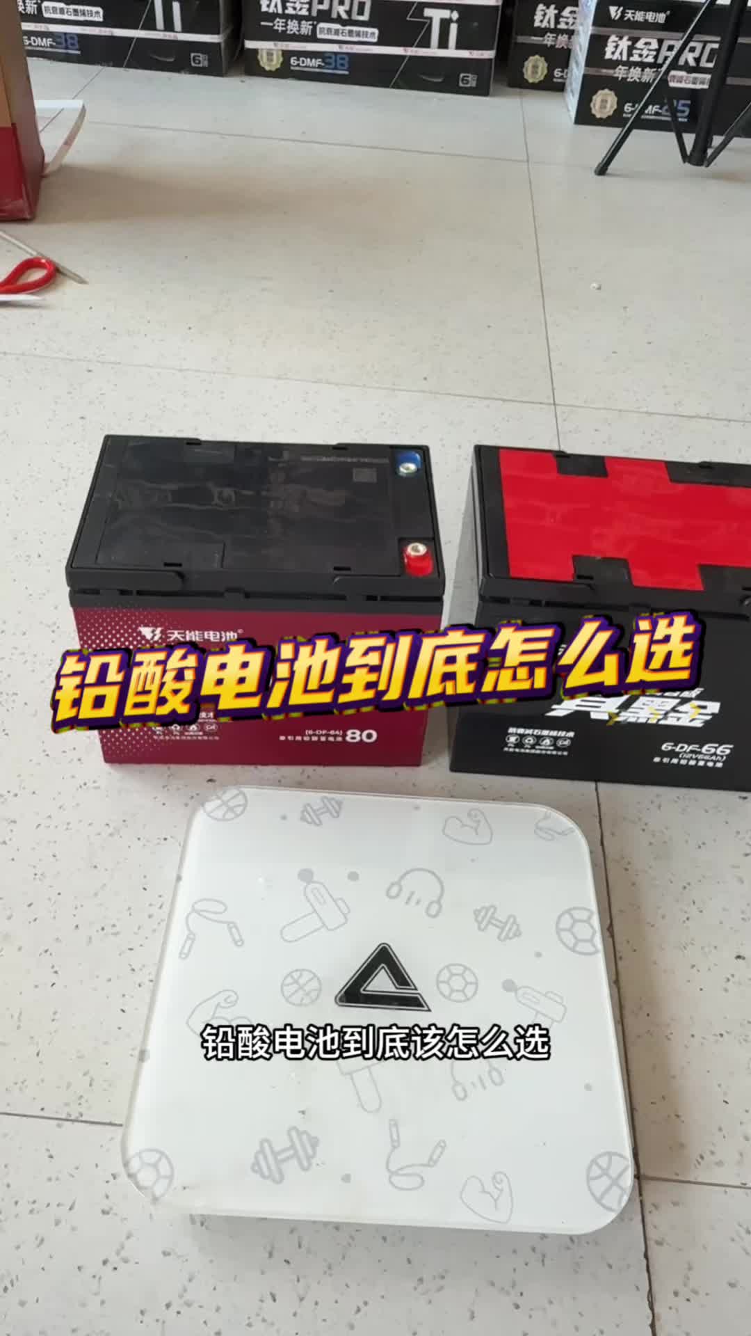 电动车电池 铅酸电池到底该怎么选#知识分享 #台铃暖冬换新#台铃王者...