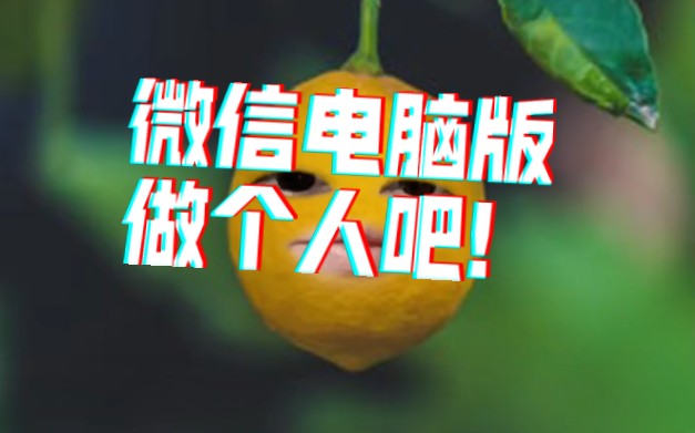 微信电脑版的一些神奇操作——哽住