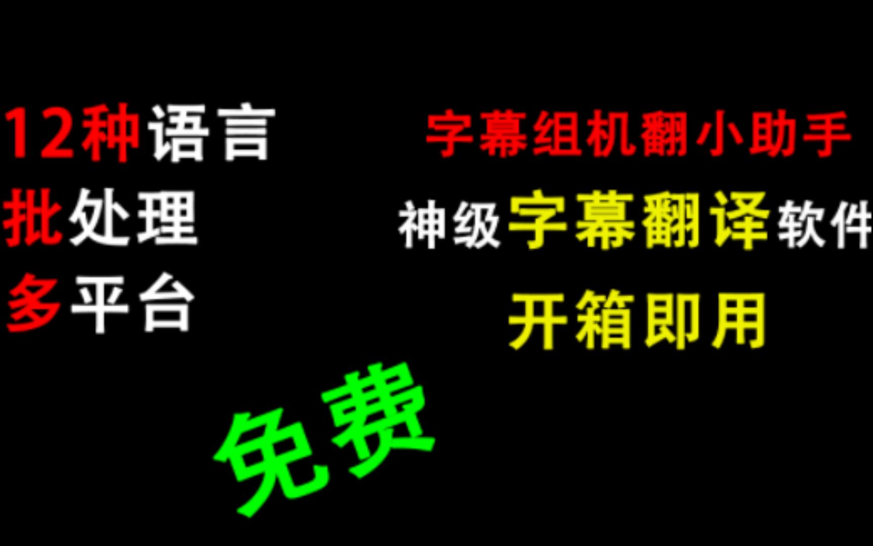 最全免费字幕翻译软件,提取翻译两不误,告别生肉