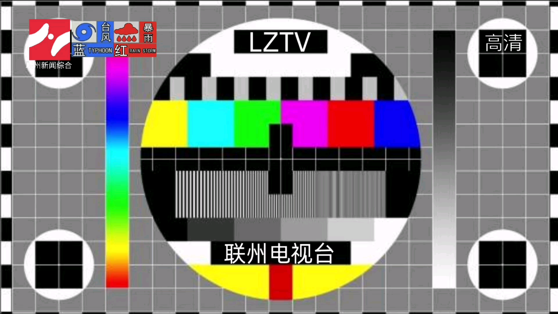 【架空电视】联州电视台新闻综合频道周二下午设备检修测试卡春乐[...