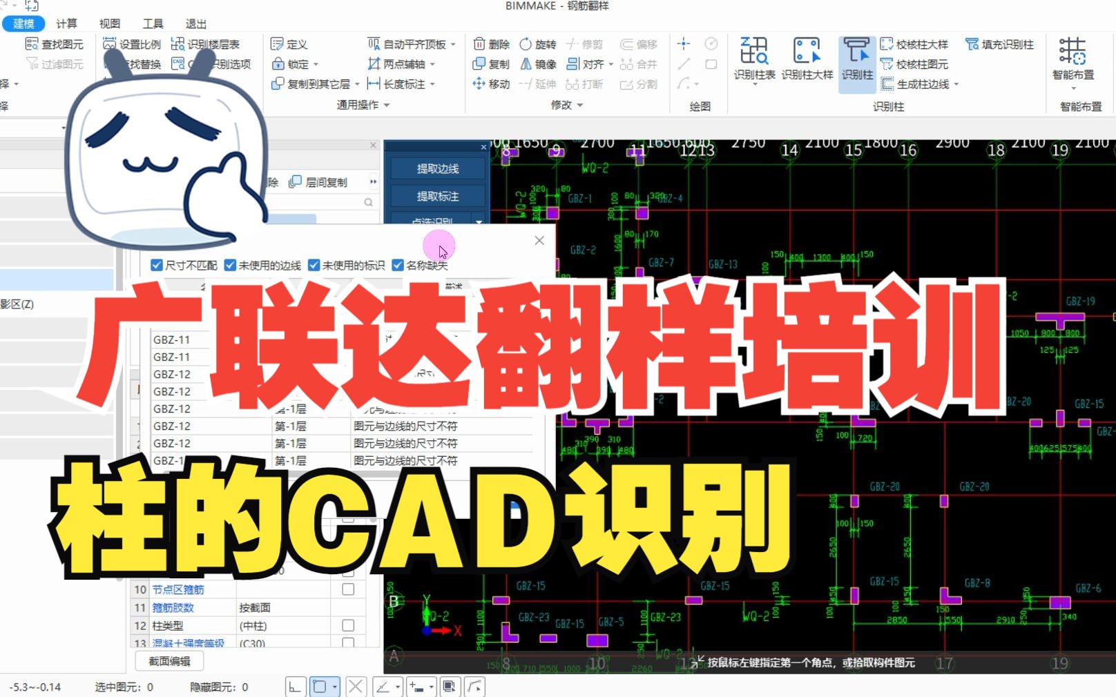 广联达BIMmake钢筋翻样培训_柱识别