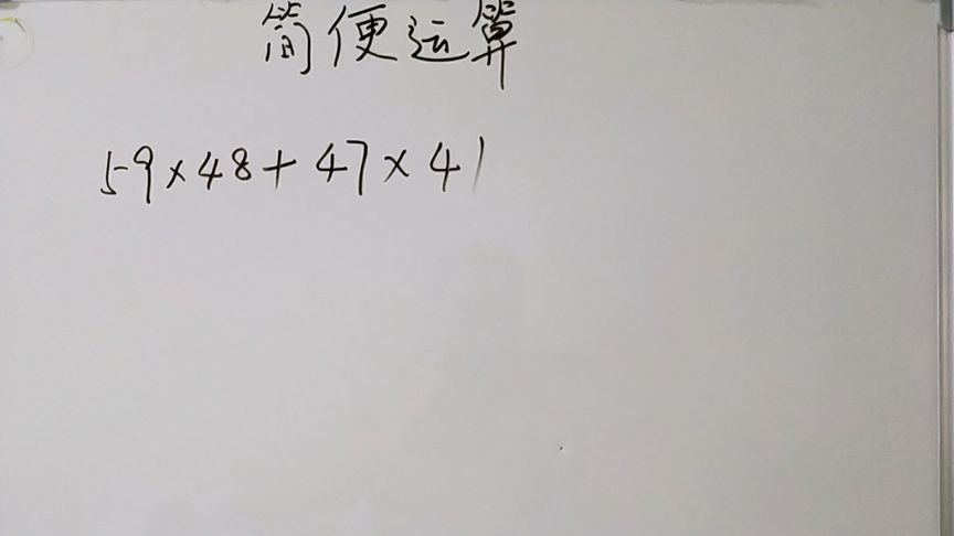 59×48+47×41,怎样简便计算,看完这个视频你就知道了